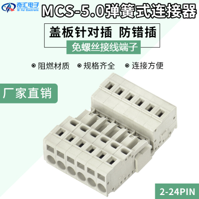 防插错接线端子MCS型弹簧免焊空中对接连接器8EDGKGD+RKB-5.0MM