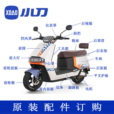 小刀电动车外壳全系列车型原厂塑料件配件车壳灯具外观件全车零件