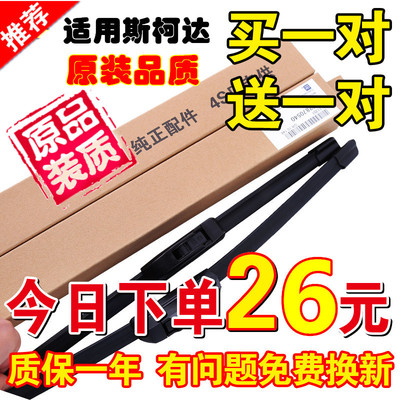 斯柯达昊锐速派昕动雨刮器原厂