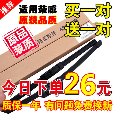 荣威荣威原厂原装雨刮器