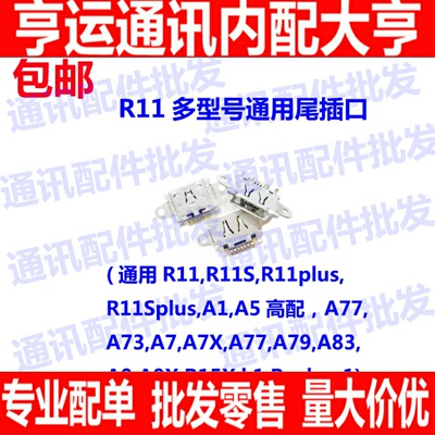适用于 OPPO R11 Plus R11S A73/77/79/83 A1 A3 A9/X R15X 尾插