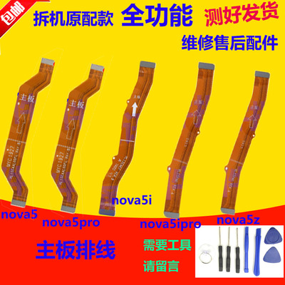 适用华为nova5 5i 5z nova5ipro主板排线 尾插小板连接主板排线