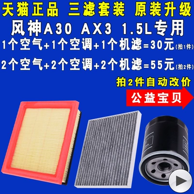 Thích hợp cho bộ lọc dầu Fengshen A30 AX3 lưới lọc điều hòa không khí ba bộ lọc nâng cấp ban đầu ...