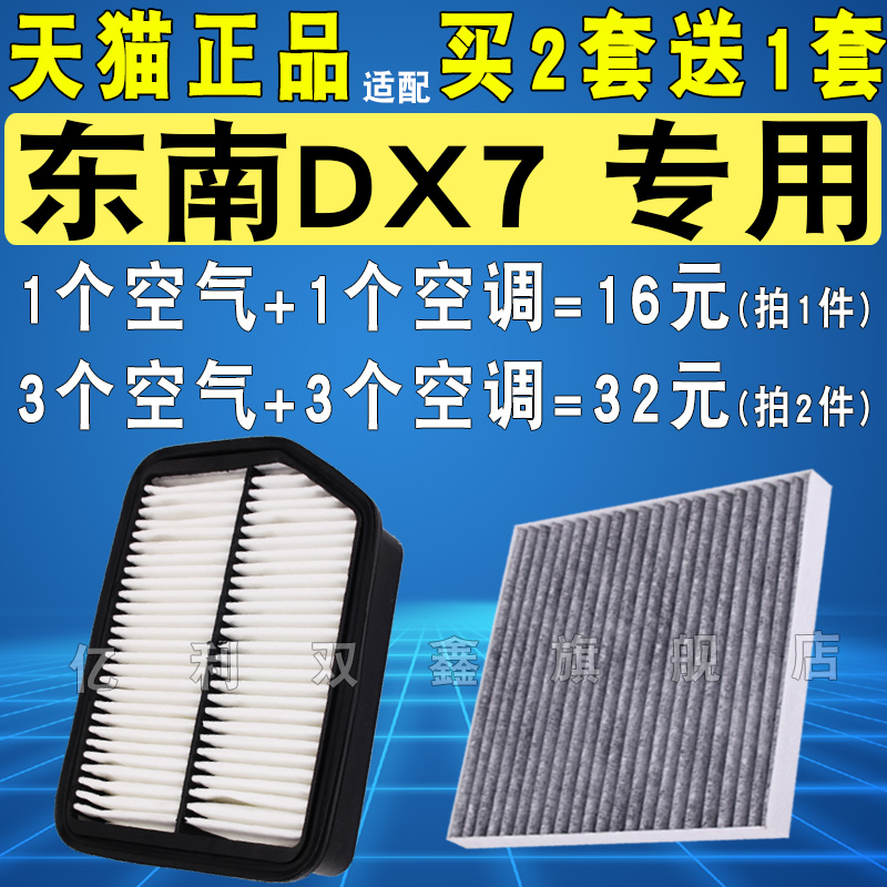 适配东南DX7空气滤芯空调滤芯滤清器15-18款 1.5T 2.0T原厂升级_虎窝淘