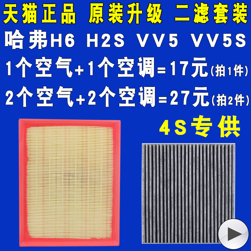 适配长城哈弗H6 S VV5 S VV6 H2S空调滤芯空气滤芯滤清器格原厂_虎窝淘