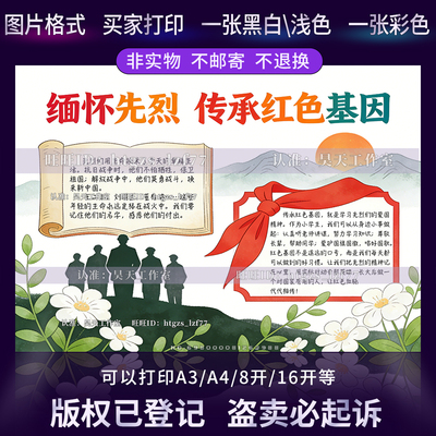 G663初中缅怀先烈传承红色基因手抄报铭记历史缅怀英烈涂色小报