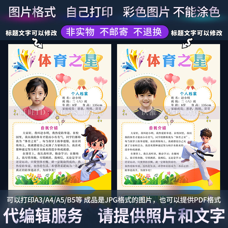 B019小学生体育之星自我介绍个人简历代编辑跆拳道海报画报模板