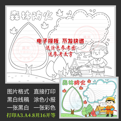 森林防火手抄报消防安全知识防火灾黑白线描涂色电子小报WF986