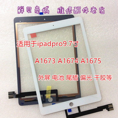 适用于Pro 9.7 A1673 1674 1675 触摸屏 外屏 盖板+OCA 尾插 电池