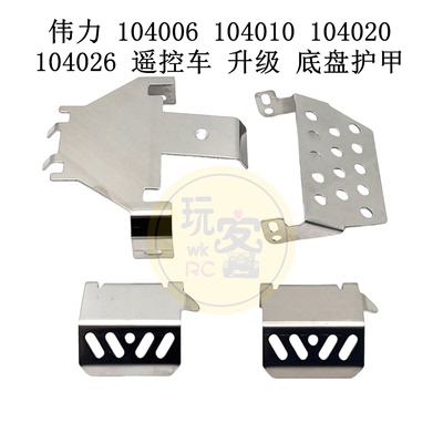 伟力 104006 104010 104020 104026 遥控车 升级改装 底盘护甲