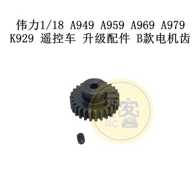 伟力1/18 A949 A959 A969 A979 K929 遥控车 升级配件 B款电机齿