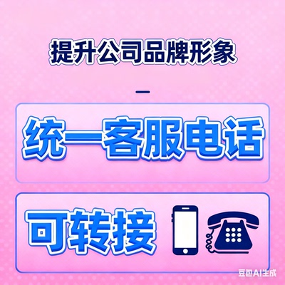 企业客服热线服务号转接号办理 全国客服办公统一服务号办理号