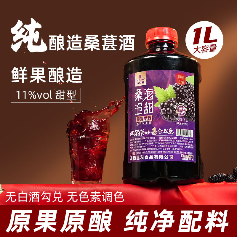 百伯利酿造桑葚酒1L装0添加色素不勾兑发酵型低度微醺果酒桑葚酒