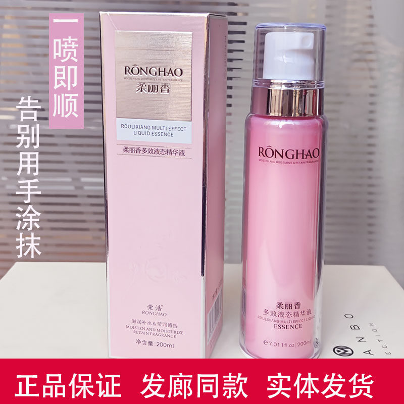 正品荣浩柔丽香精华液营养喷雾一喷柔免冲洗保湿发膜水修复蜜