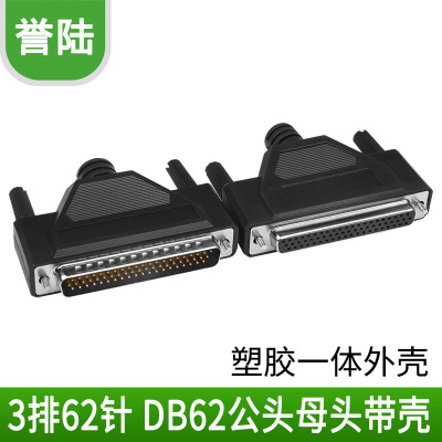 HDB62 3排 三排62针插头 DB62公头 母头 焊线式 DB62连接器 带壳