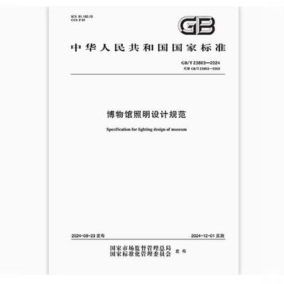 GB/T 23863-2024 博物馆照明设计规范