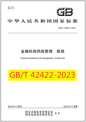 -2023金融机构风险管理框架是