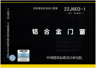 22J603-1铝合金门窗代替