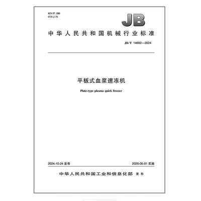 JB/T 14692-2024 平板式血浆速冻机 是图书