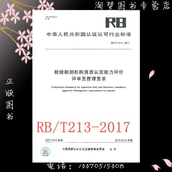 RB/T 213-2017检验检测机构资质认定能力评价评审员管理要求_虎窝淘