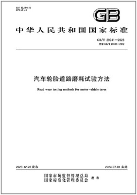 23汽车轮胎道路磨耗试验方法
