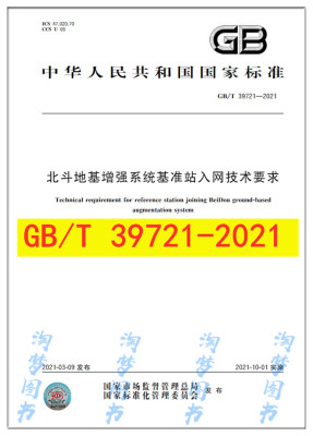 GB/T 39721-2021 北斗地基增强系统基准站入网技术要求