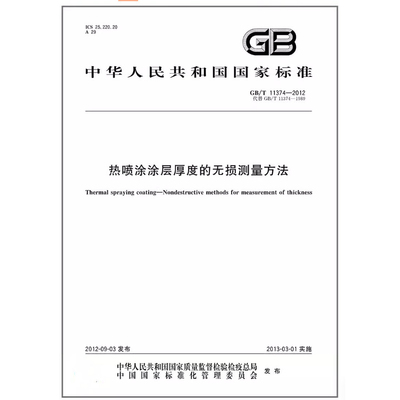 GB/T 11374-2012 热喷涂涂层厚度的无损测量方法