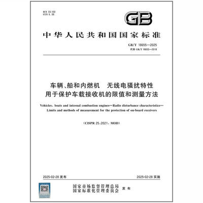 GB/T 18655-2025 车辆、船和内燃机 无线电骚扰特性 用于保护车载接收机的限值和测量方法