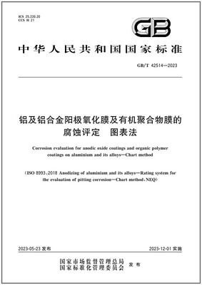 铝及铝合金阳极氧化膜及有机聚