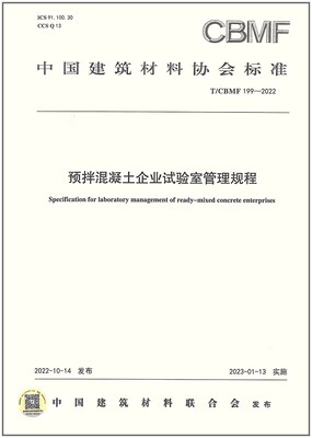拌混凝土企业试验室管理规程