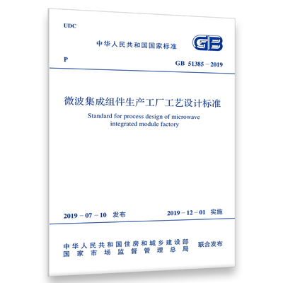 GB 51385-2019 微波集成组件生产工厂工艺设计标准