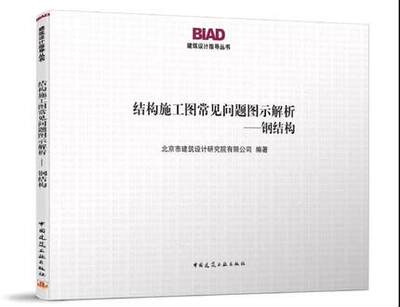 2020年版 结构施工图常见问题图示解析 钢结构 BIAD建筑设计指导丛书 北京市建筑设计研究院有限公司