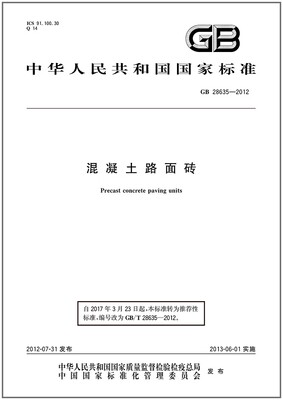 GB28635-2012混凝土路面砖