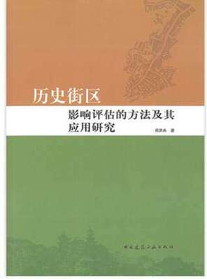 历史街区影响评估的方法及其应用研究 作者：肖洪未 版次：1 出版时间：2021-06