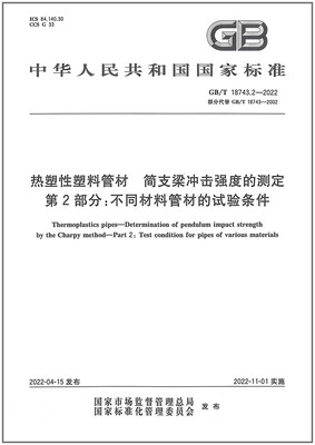 热塑性塑料管材简支梁冲击