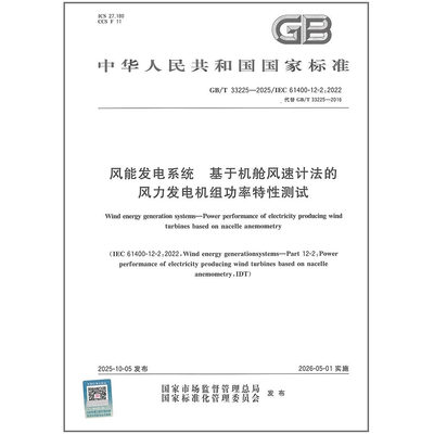 GB/T 33225-2025 风能发电系统 基于机舱风速计法的风力发电机组功率特性测试