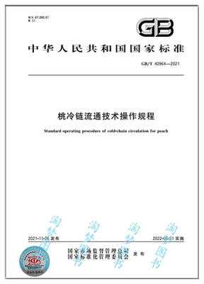 桃冷链流通技术操作规程