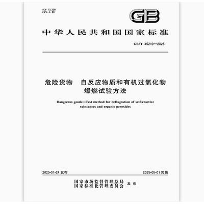GB/T 45219-2025 危险货物 自反应物质和有机过氧化物爆燃试验方法