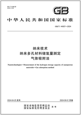 GB/T44007-2024纳米技术纳米
