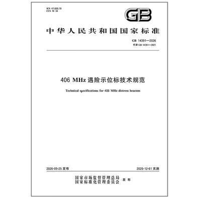 GB 14391-2026 406 MHz遇险示位标技术规范