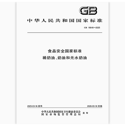 GB 19646-2025 食品安全国家标准 稀奶油、奶油和无水奶油