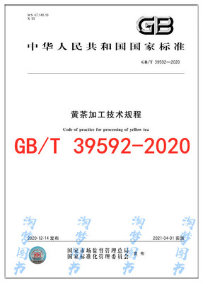 GB/T 39592-2020 黄茶加工技术规程