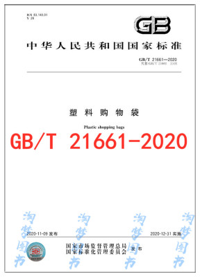 GB/T21661-2020塑料购物袋