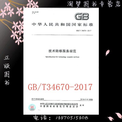 GB/T34670-2017技术转移