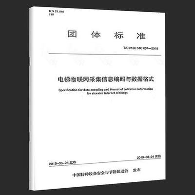 T/CPASE MG 007-2019电梯物联网采集信息编码与数据格式