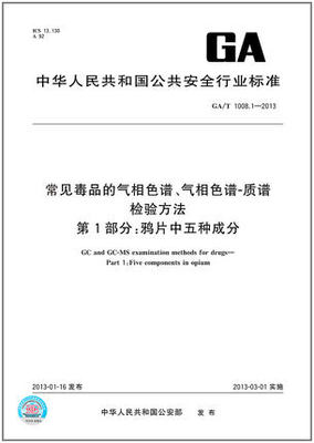 GA/T 1008.1-2013 常见毒品的气相色谱、气相色谱-质谱检验方法