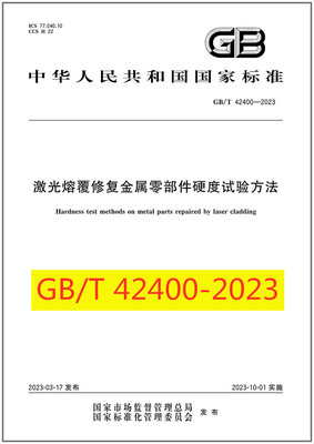 GB/T42400-2023激光熔覆修复