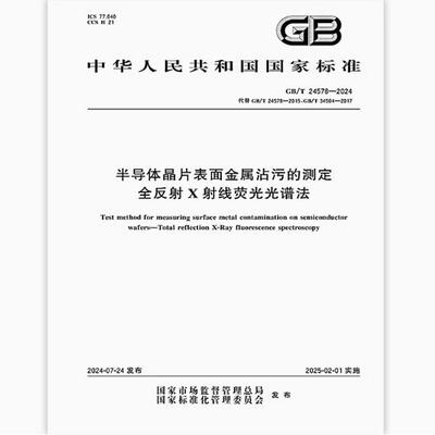 GB/T 24578-2024 半导体晶片表面金属沾污的测定 全反射X射线荧光光谱法