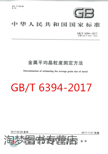 GB/T 6394-2017金属平均晶粒度测定方法_虎窝淘