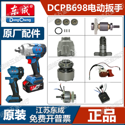 东成DCPB698电动扳手原装配件
